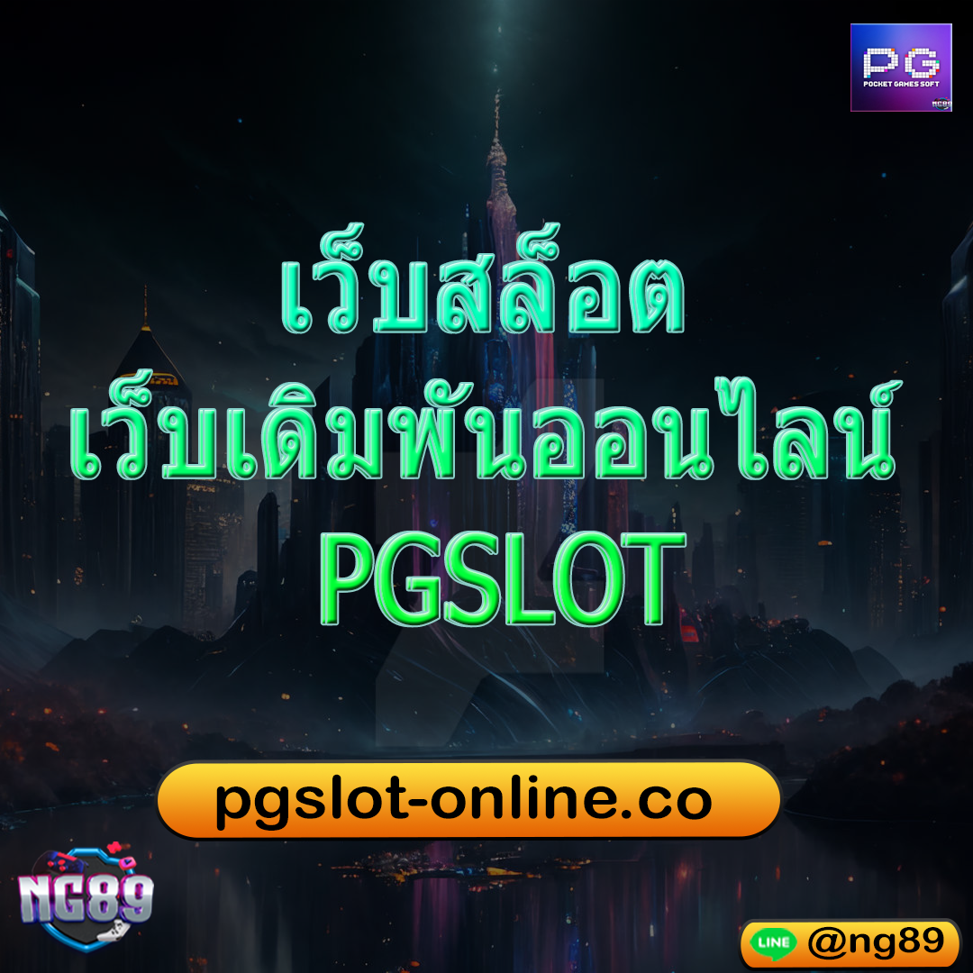 เว็บสล็อต เว็บเดิมพันออนไลน์ PGSLOT - pgslot-online.co