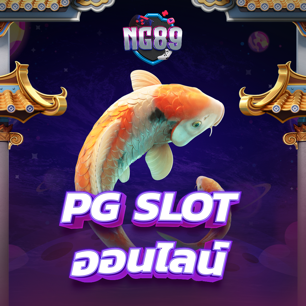 PGสล็อตออนไลน์เว็บใหม่ แตกหนักจ่ายจริง - pgslot-online.co